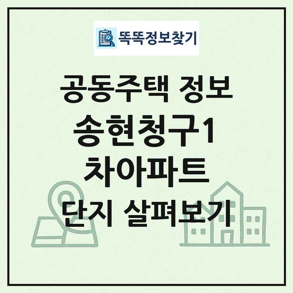 송현청구1차아파트 최신 공동주택 정보 똑똑정보찾기
